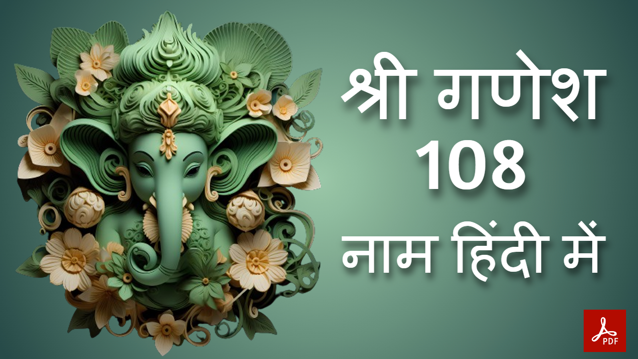 गणेश जी के 108 नाम [हिंदी में अर्थ सहित] PDF - Kanakadhara Stotram